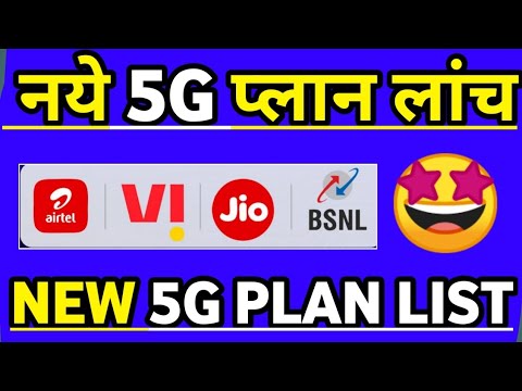 Jio 5G Recharge plan | Airtel 5G Recharge plan | Jio 5g Recharge plan Launch date | Vi 5g Plan