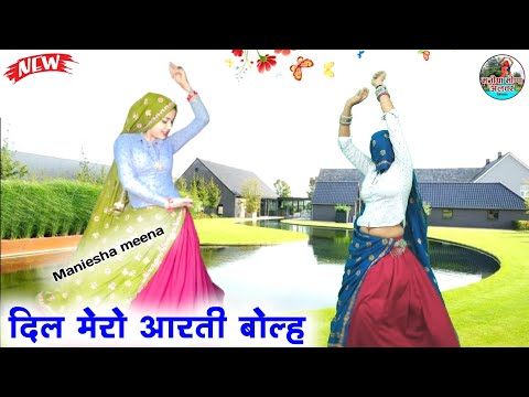 दिल मेरो आरती बोल्ह॥ Singer harising Dolan batti lal meena॥ meena geet new॥ dance Manisha meena