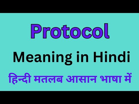 Protocol Meaning in Hindi/Protocol का अर्थ या मतलब क्या होता है
