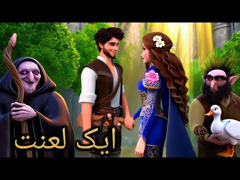 The Curse Story in Urdu | Stories for Teenagers | Urdu Fairy Tales @MeMoonieandMagic