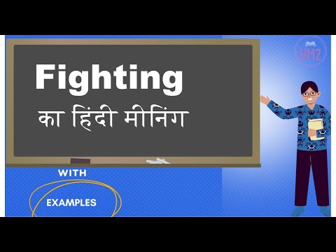 Fighting ka kya matlab hota hai, Fighting meaning in Hindi