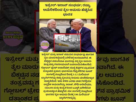 Israel-Iran conflict; India increased oil import from Russia, America