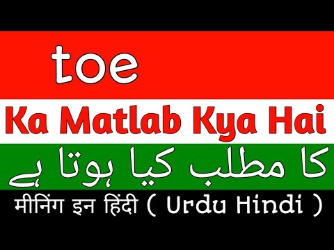 Toe Meaning | Toe Meaning In Urdu Hindi | Toe Ka Matlab Kya Hota Hai | Toe Ka Meaning Kya Hai