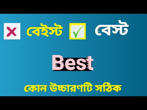 Best Meaning In Bangla | Beast Meaning In Bengali | Correct Pronunciation Of Best |
