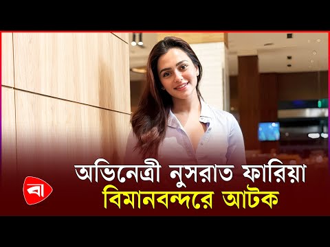 বিমানবন্দরে আ\ট\ক অভিনেত্রী নুসরাত ফারিয়া | Nusrat Faria | Protidiner Bangladesh