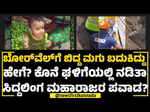 Sathvik : 20 ಗಂಟೆಗಳವರೆಗೂ ಮಗು ಜೀವಂತವಾಗಿರಲು ಕಾರಣಗಳೇನು? | Vijayapura | NewsFirst Special