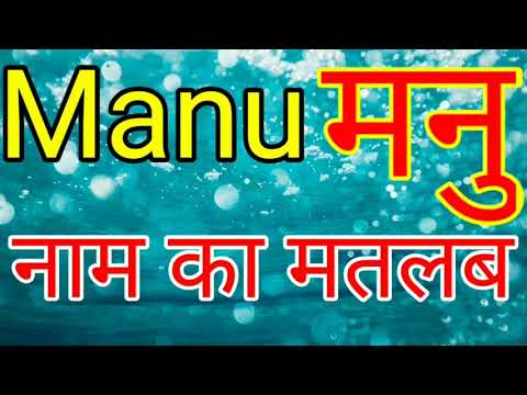 मनु नाम का मतलब क्या होता है / Manu naam ka matlab kya hai / Manu naam ka matlab kya hota hai