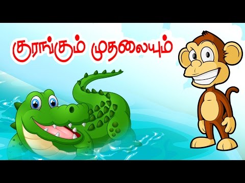 Monkey and crocodile - குரங்கும் முதலையும் - Classic Panchatantra Stories in Tamil