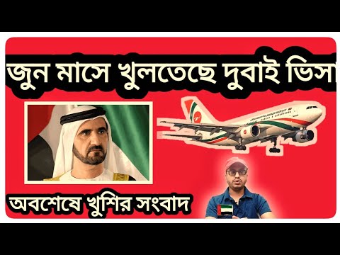 সুখবর!অবশেষে চালু হচ্ছে দুবাই ভিসা 2025!দুবাই ভিসার নতুন খবর!dubai visa update today bangladesh!uae