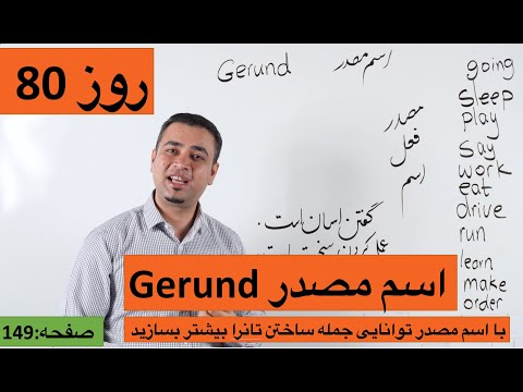 Learn English-Farsi Day 80 | اسم مصدر- آموزش انگلیسی - روز