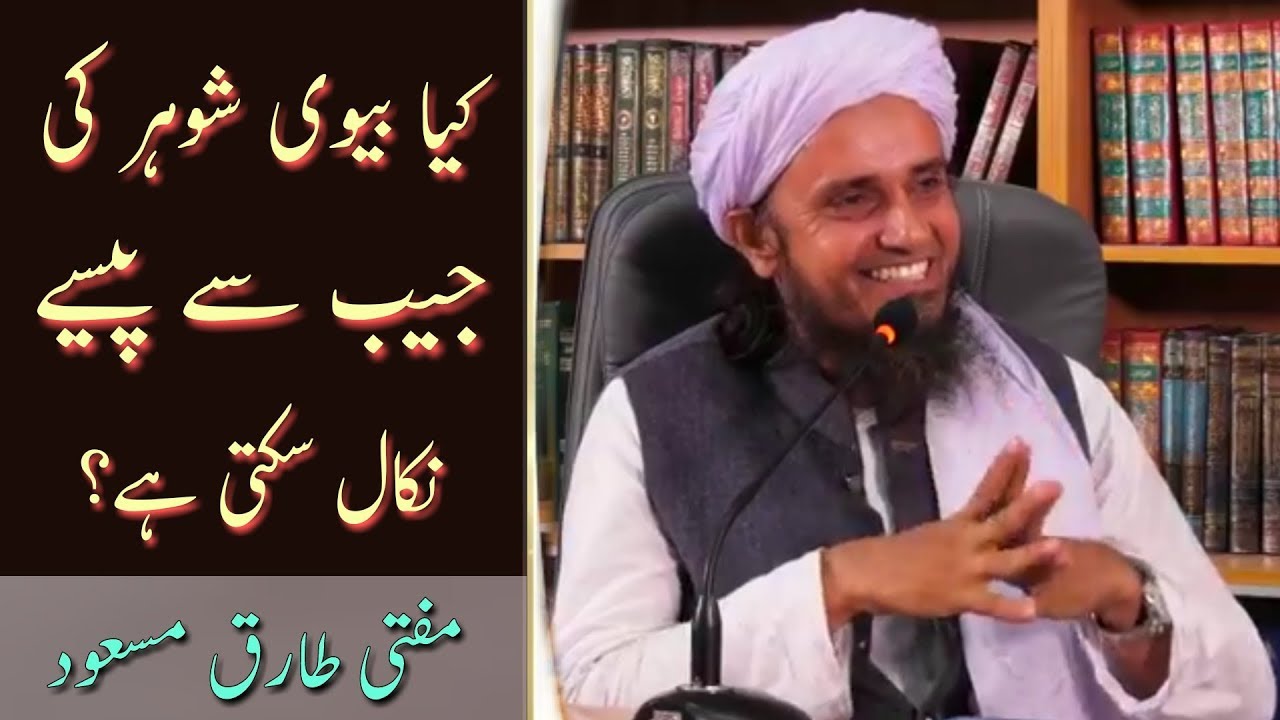 Kya Biwi Shohar Ki Jeb Se Paise Nikal Sakti Hain? Mufti Tariq Masood | Islamic Group