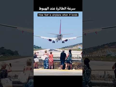 How fast is airplane when it lands? سرعة الطائرة عند الهبوط
