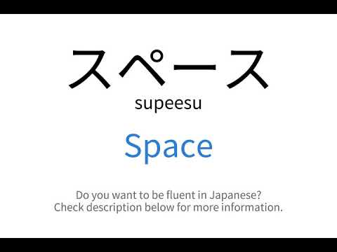 How to say "Space" in Japanese | スペース(supeesu)