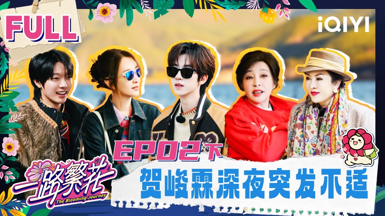 【🌸Multi Sub】EP02-2: He Junlin collapsed from exhaustion | The Blooming Journey | iQIYI LifeShow