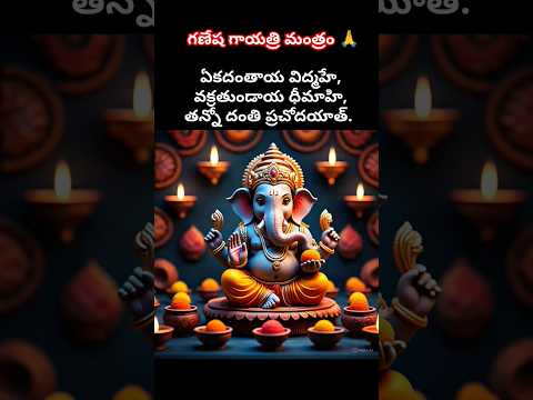 Ganesha Gayatri Mantra 🙏| గణేష గాయత్రి మంత్రం 🙏@SreeFNT #ganesh #god #hindumantra