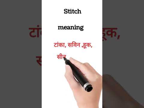 Stitch meaning in hindi ||स्टिच को हिंदी में क्या कहते हैं||#english #spokenenglish#shorts