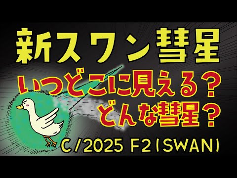 新スワン彗星が見たい!【C/2025 F2(SWAN)】