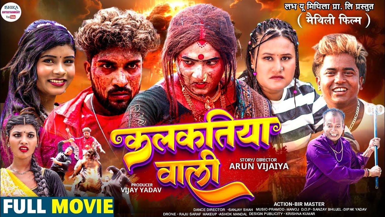 कलकतिया वाली | KALKATIYAWALI | MAITHILI FILM | 2026 | 