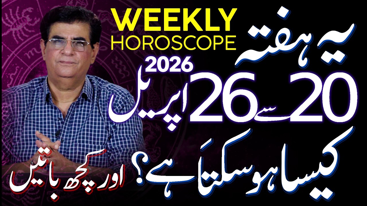 Weekly Horoscope | 20 - 26 April 2026 | یہ ہفتہ کیسا ہوسکتا ہے | Humayun Mehboob