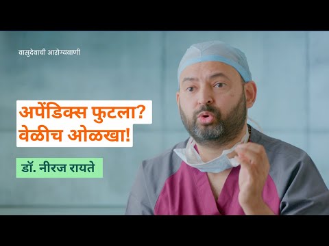 Appendix | Dr. Neeraj Rayate | Vasudevachi Arogyavani | Marathi Podcast
