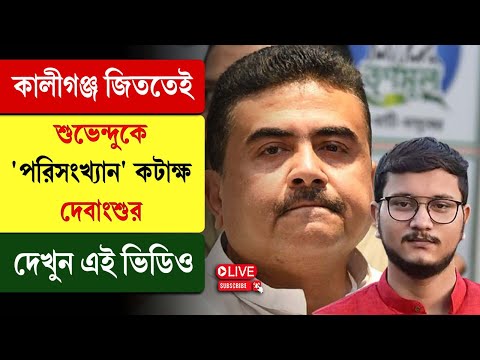 Debangshu Bhattacharya | Suvendu Adhikari | কালীগঞ্জ জিততেই শুভেন্দুকে 'পরিসংখ্যান' কটাক্ষ দেবাংশুর