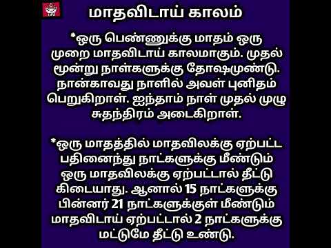 மாதவிடாய் காலம் என்றால் என்ன / ஆன்மீக சிந்தனைகள் / Ananyas Multi Media