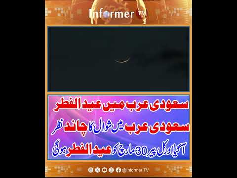 Saudi Arabia Eid after | Eid Mubarak | Eid-ul-Fitr 2025 | latest update Breaking News #eidulfitr
