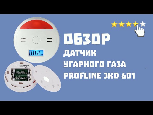 Датчик угарного газа Profline JKD 601 купить в Минске