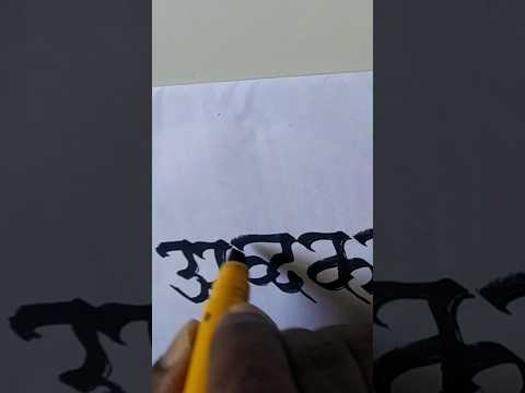 Advika name calligraphy in Marathi #trending #shortsvideo