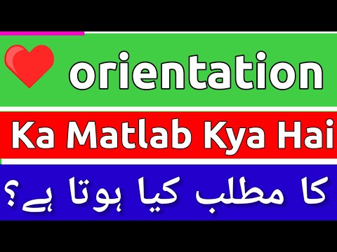 Orientation Meaning In Urdu | Orientation Ka Matlab Kya Hota Hai | Orientation Ka Meaning Kya Hai |