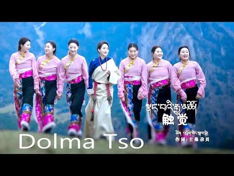 Dolma Tso Sense of touch New Tibetan Song 2024 སྒྲོལ་མ་མཚོ། སྣང་བའི་རྒྱ་མཚོ།