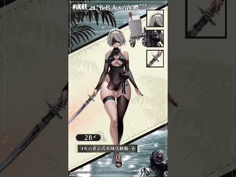 [妮姬] 2B 時裝介紹：寄葉非官方水域活動服1 - ACG板 - Disp BBS