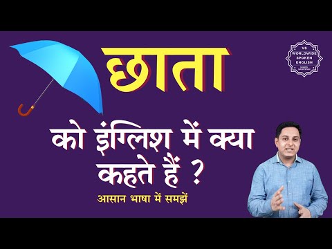 छाता को इंग्लिश में क्या कहते हैं | chata ko English mein kya kahate hain | chata ki spelling