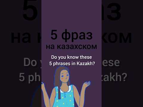 do you know these 5 phrases inKazakh? #kazakhlanguage #learnkazakh #kazakhstan