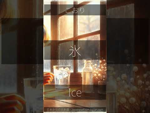 Say Ice in Japanese #ζ°· #IceArt #FrozenBeauty #WinterMagic #ColdCraft