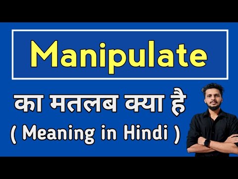 Manipulate Meaning in Hindi | Manipulate Ka kya matlab hota hai #Manipulate