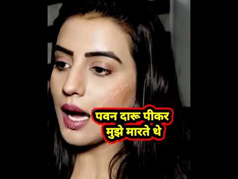 पवन सिंह दारू के नशे में मुझे पीटते थे 😲😠वायरल वीडियो😳😲#shorts #viralshorts#pawansingh #aksharasingh