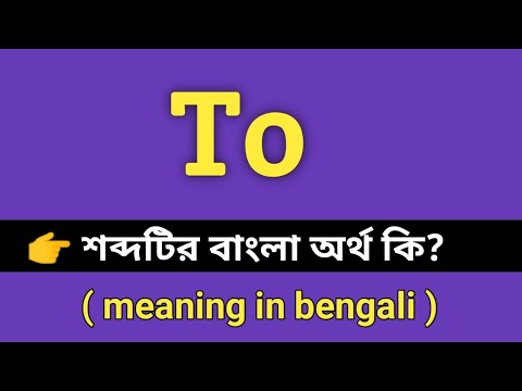To Meaning in Bengali || To শব্দের বাংলা অর্থ কি || Bengali Meaning Of To