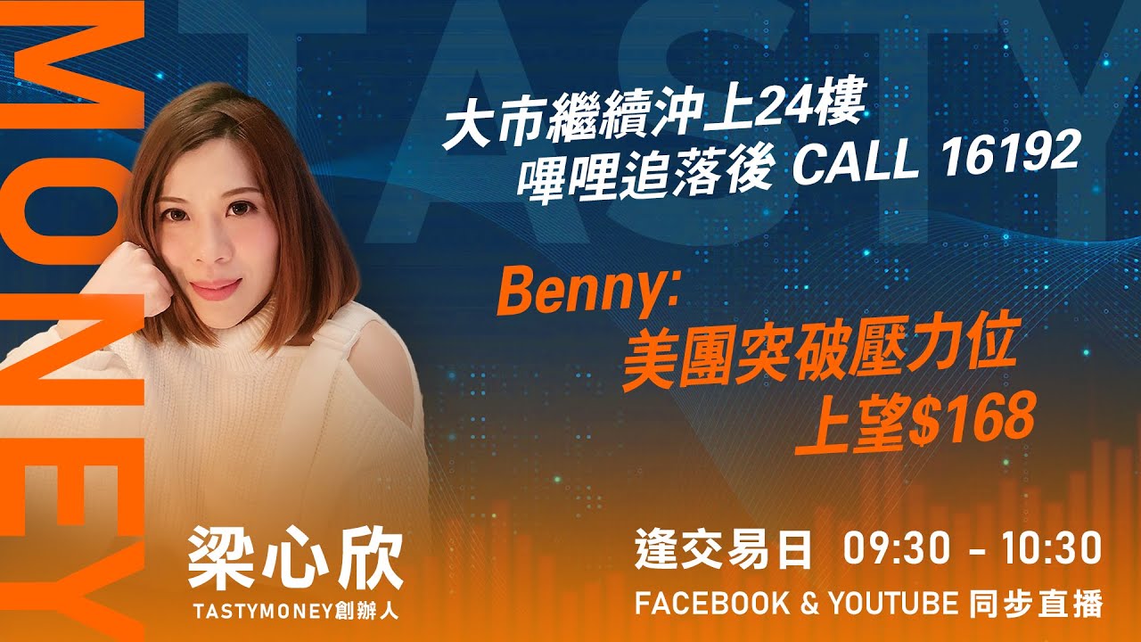 大市繼續沖上24樓 嗶哩追落後 CALL 16192 Benny:美團突破壓力位 上望$168｜小炒王 梁心欣 ｜ Tasty Money 2025-06-09 - Tasty Money