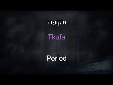 Hebrew Vocabulary Builder - No.1 - Time Periods