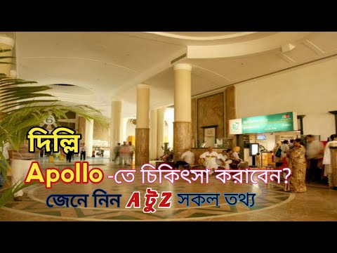Indraprastha apollo hospital | এ্যাপোলো হসপিটাল দিল্লি | Appointment | Cost