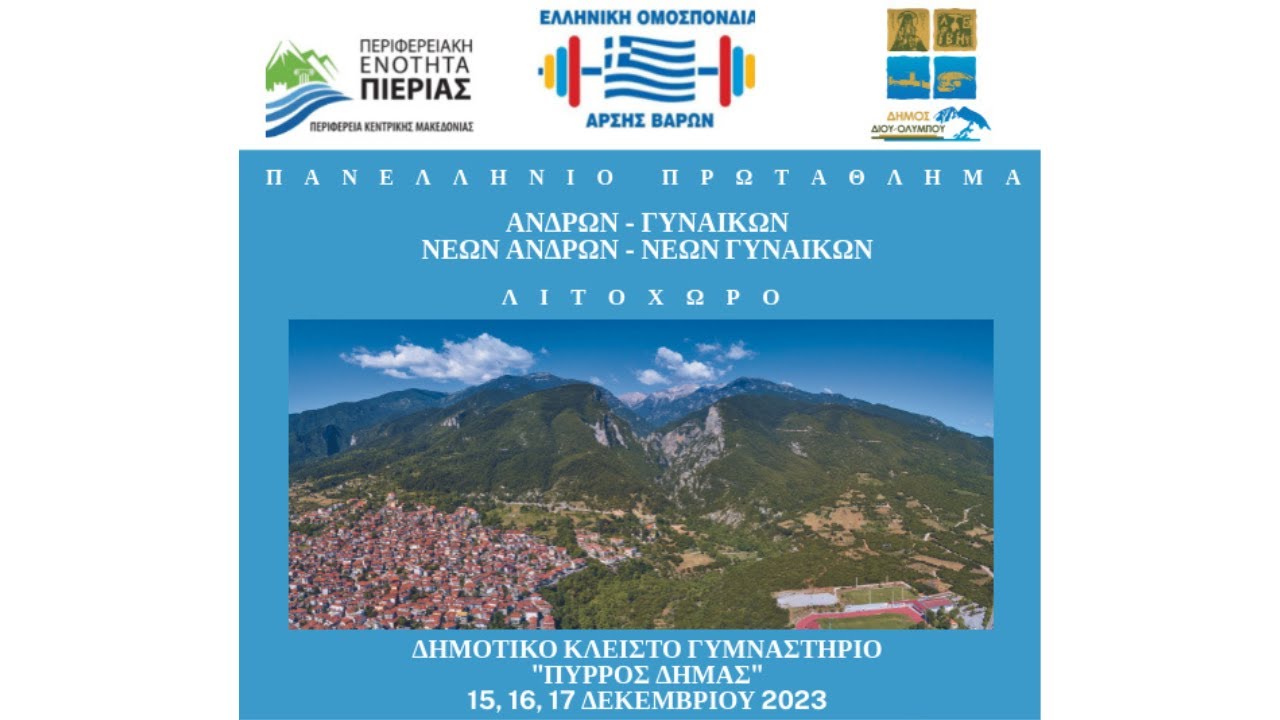 Οι πιο δυνατοί αθλητές στο Λιτόχωρο για το Πανελλήνιο Πρωτάθλημα άρσης ...