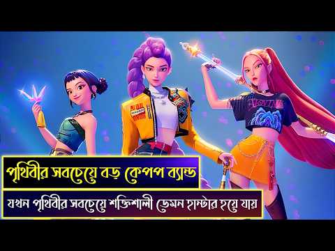 পপস্টার যখন ডেমন হান্টার্স হয়ে যায় 💝 KPop Demon Hunters 2025 Explained In Bangla | Animation movie