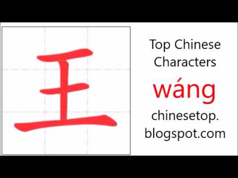 Chinese character 王 (wáng, king) with stroke order and pronunciation