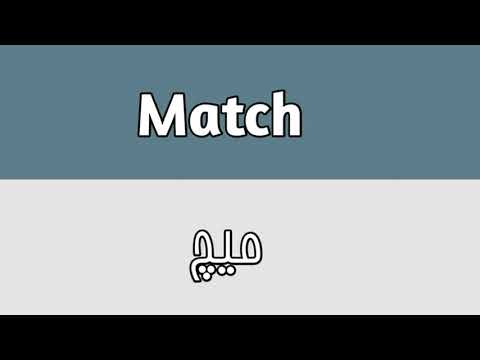 Match Meaning In Urdu