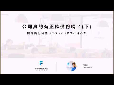 備份的關鍵目標:RTO vs RPO (下集)