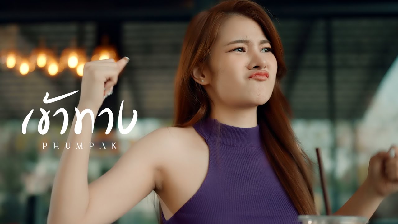 เนื้อเพลง เนื้อเพลง เข้าทาง Phumpak - Life.in.th