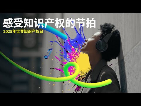 2025年世界知识产权日 - 知识产权和音乐:感受知识产权的节拍
