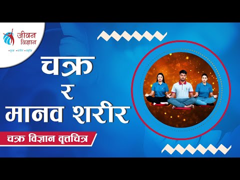 Chakra Vigyan | Jeevan Vigyan