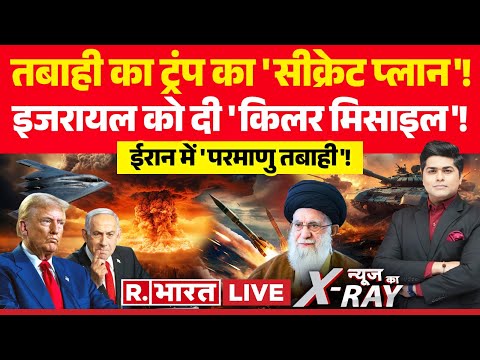 News Ka X-Ray: दुनिया में आने वाला है बहुत बड़ा संकट! | Israel-Iran War | Khamenei | America